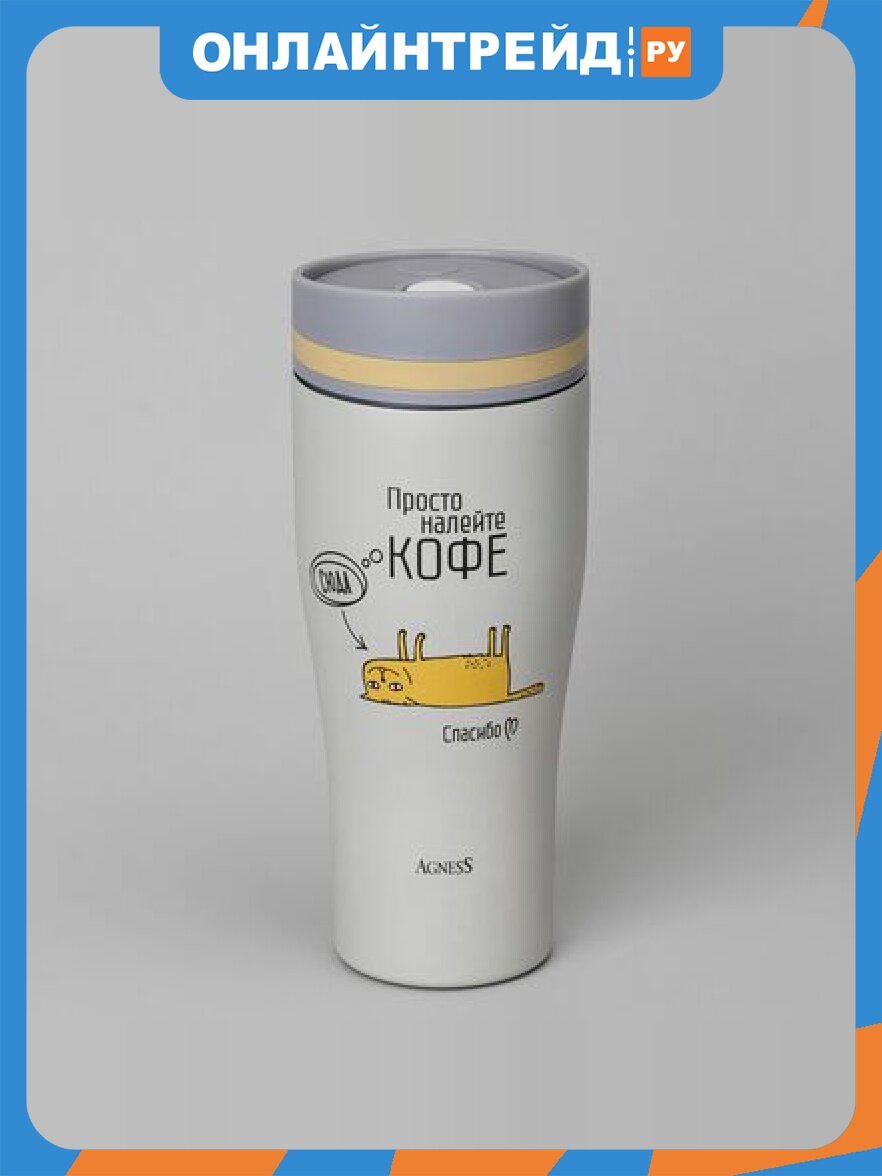 Термокружка Agness "Кофе-Сюда" 360 мл (709-116)