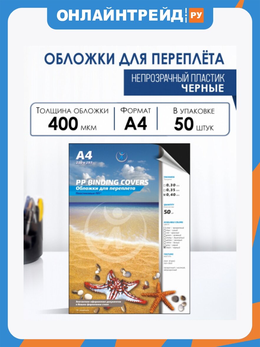 Обложки для переплета Реалист ПП пластик А4, 0,40 мм, черные, 50 шт/уп