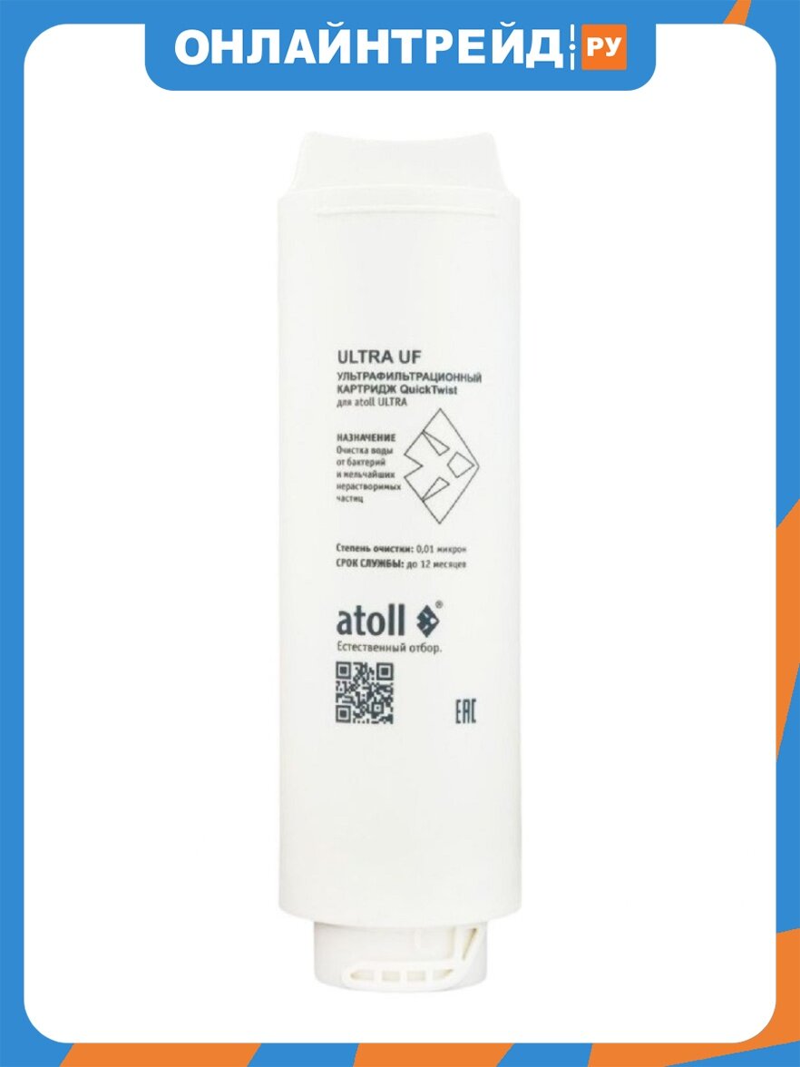 Ультрафильтрационный картридж Atoll ULTRA UF (ATECRT483)