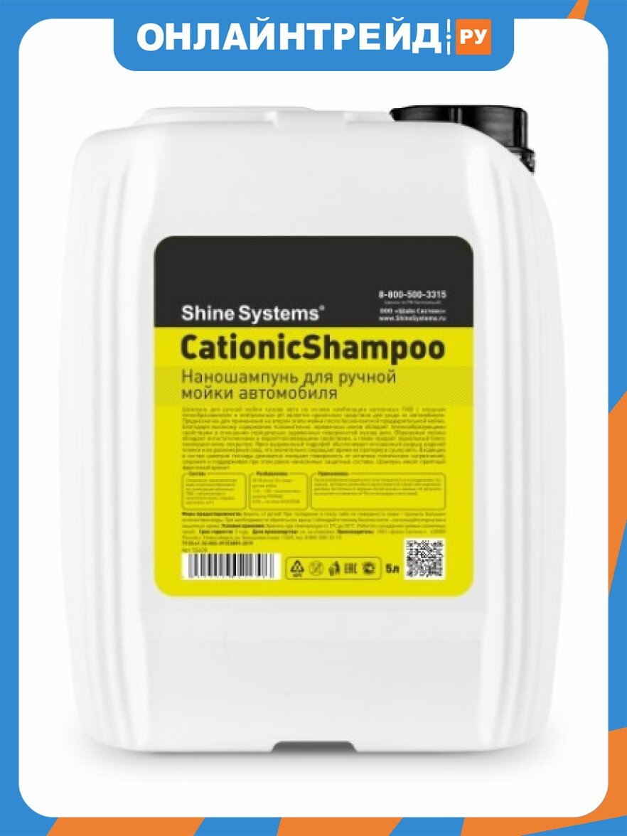 Наношампунь Shine Systems CationicShampoo для ручной мойки автомобиля, 5л