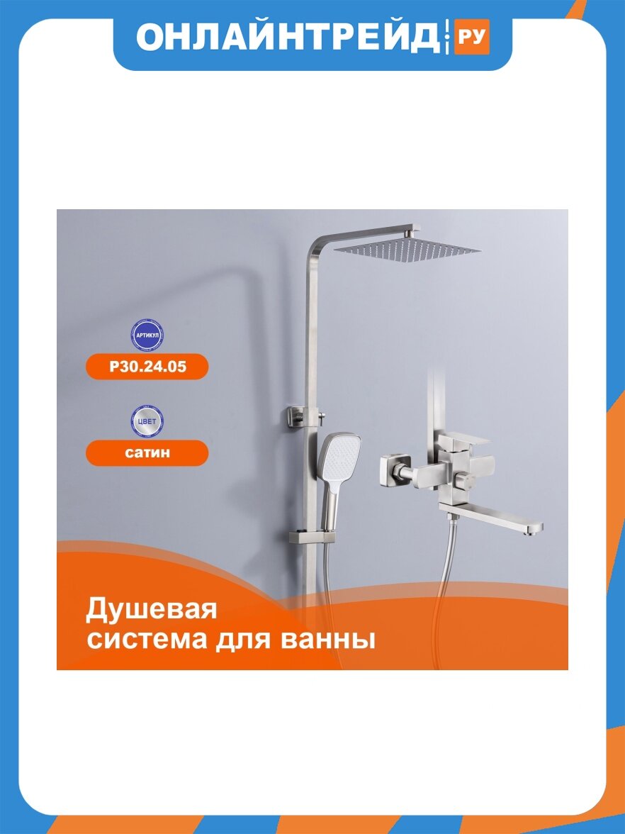 Душевая система Prohanss для ванны и душа P30.24.05 Сатин