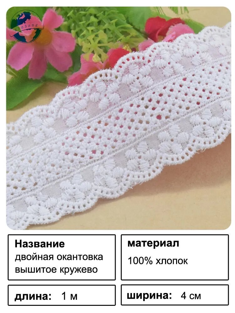 Белое хлопковое кружево 4 см, вышивка цветы, двойная окантовка, мягкое 1 м #4241