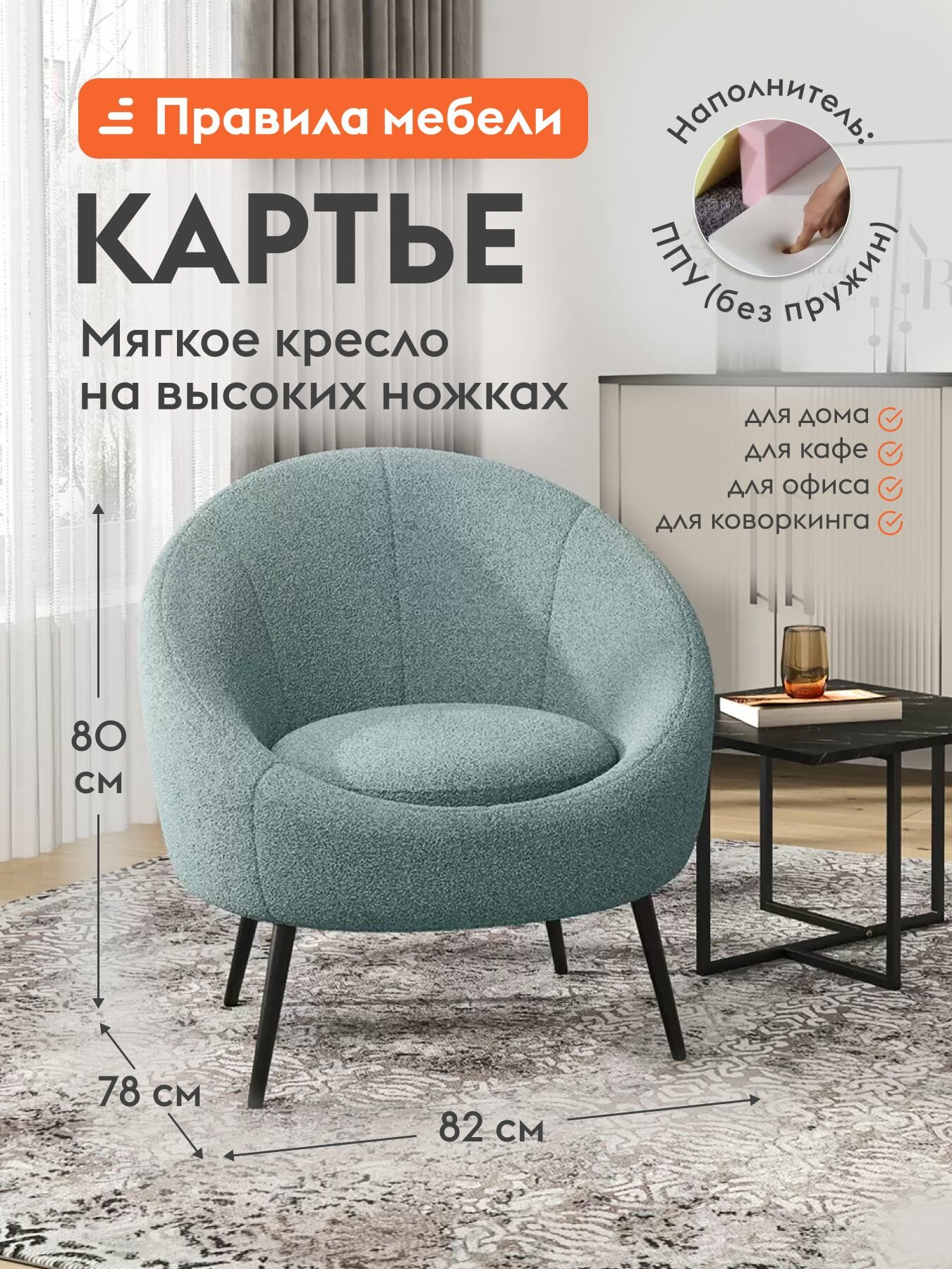 Кресло мягкое Картье для отдыха дома с подлокотниками, 82х78х80 см, Светло-мятный, экомех