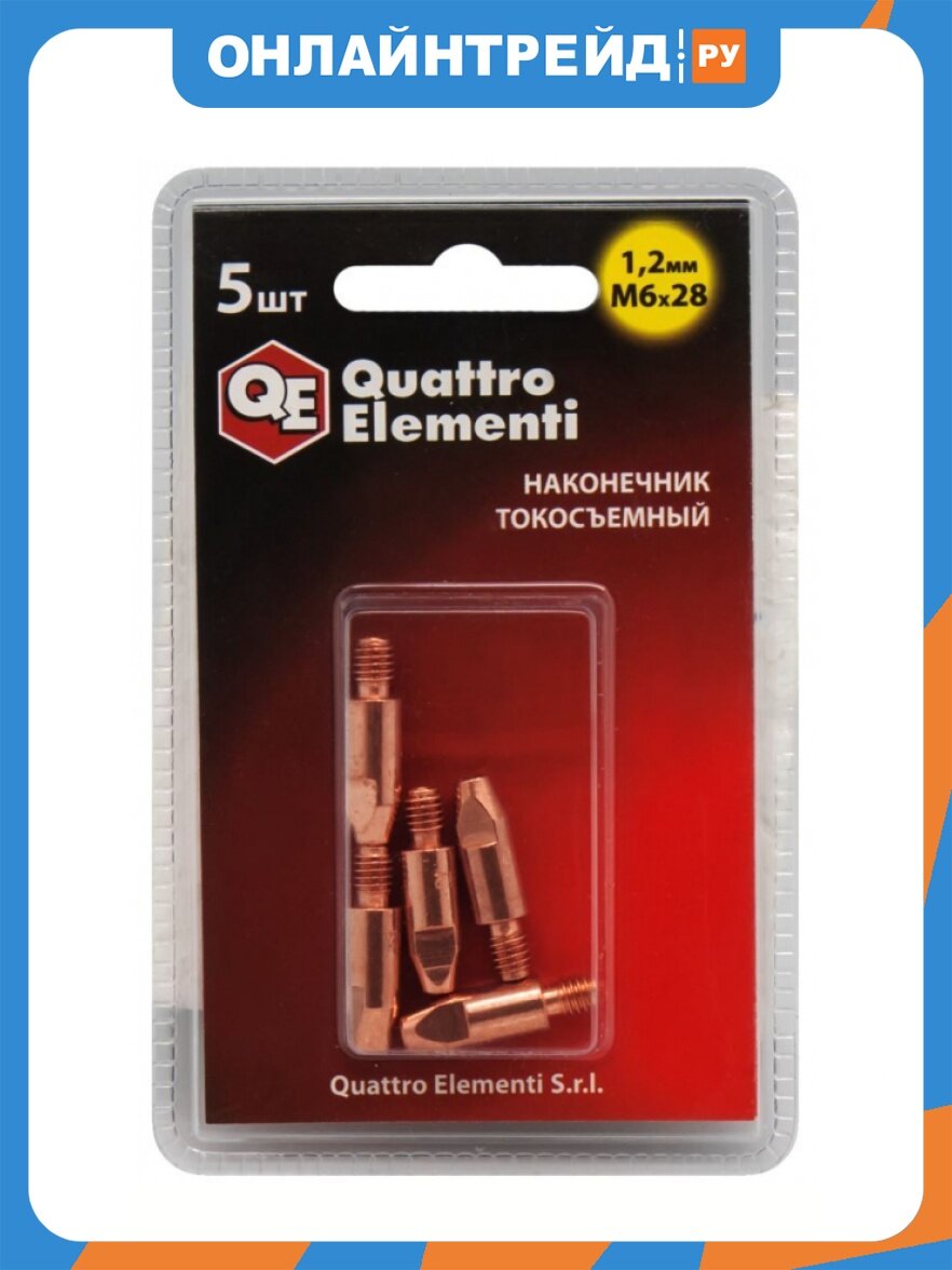 Наконечник токосъемный Quattro Elementi M6x28 1.2 мм (5 шт) в блистере, для горелки полуавтомата
