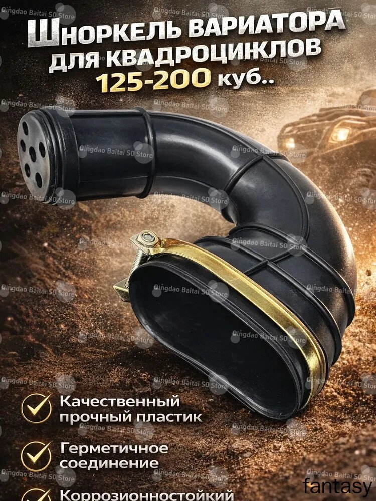Шноркель вариатора для квадроциклов 125200куб, защитная трубка воздухозабора для вариатора ATV, надёжная защита от воды и грязи