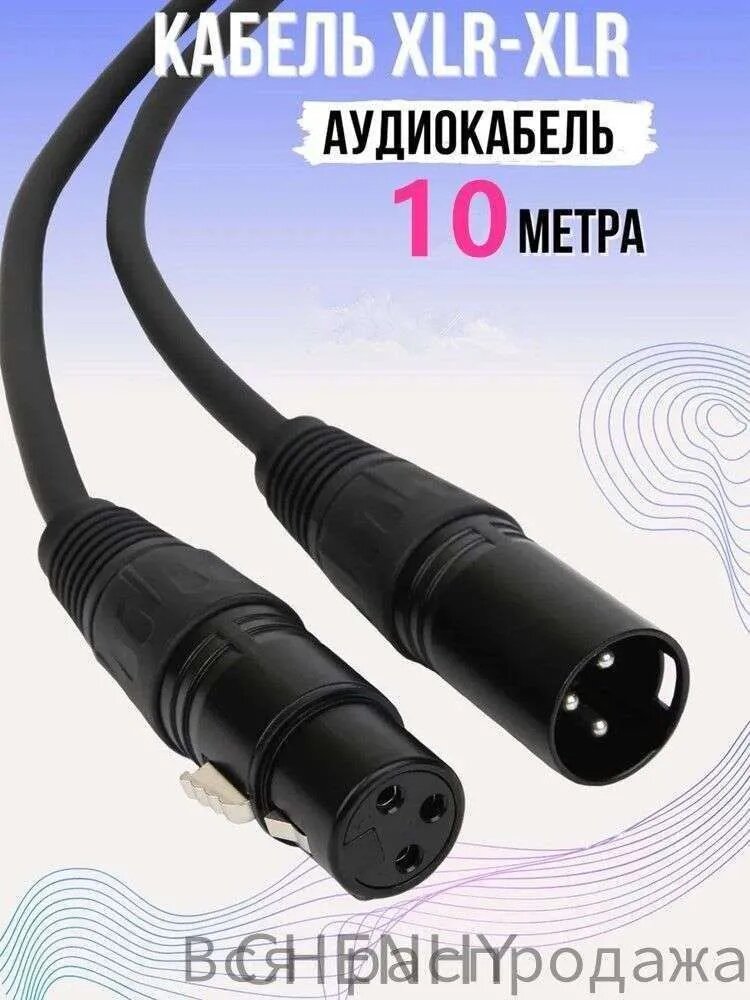 Аудиокабель XLR/XLR, 10 м, черный, фиолетовый