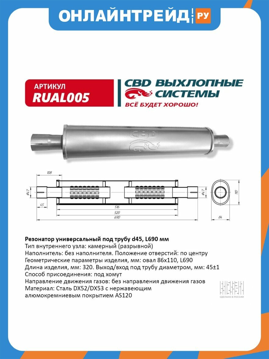 Резонатор универсальный Cbd под трубу d45, L690, овал d84*110 мм , RUAL005
