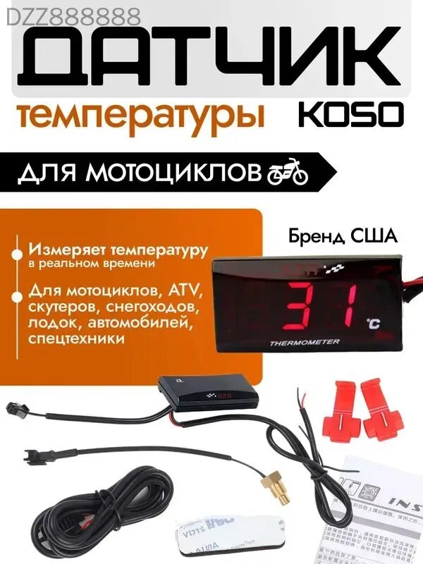 Датчик температуры KOSO для мотоцикла/квадроцикла/лодки/авто черный