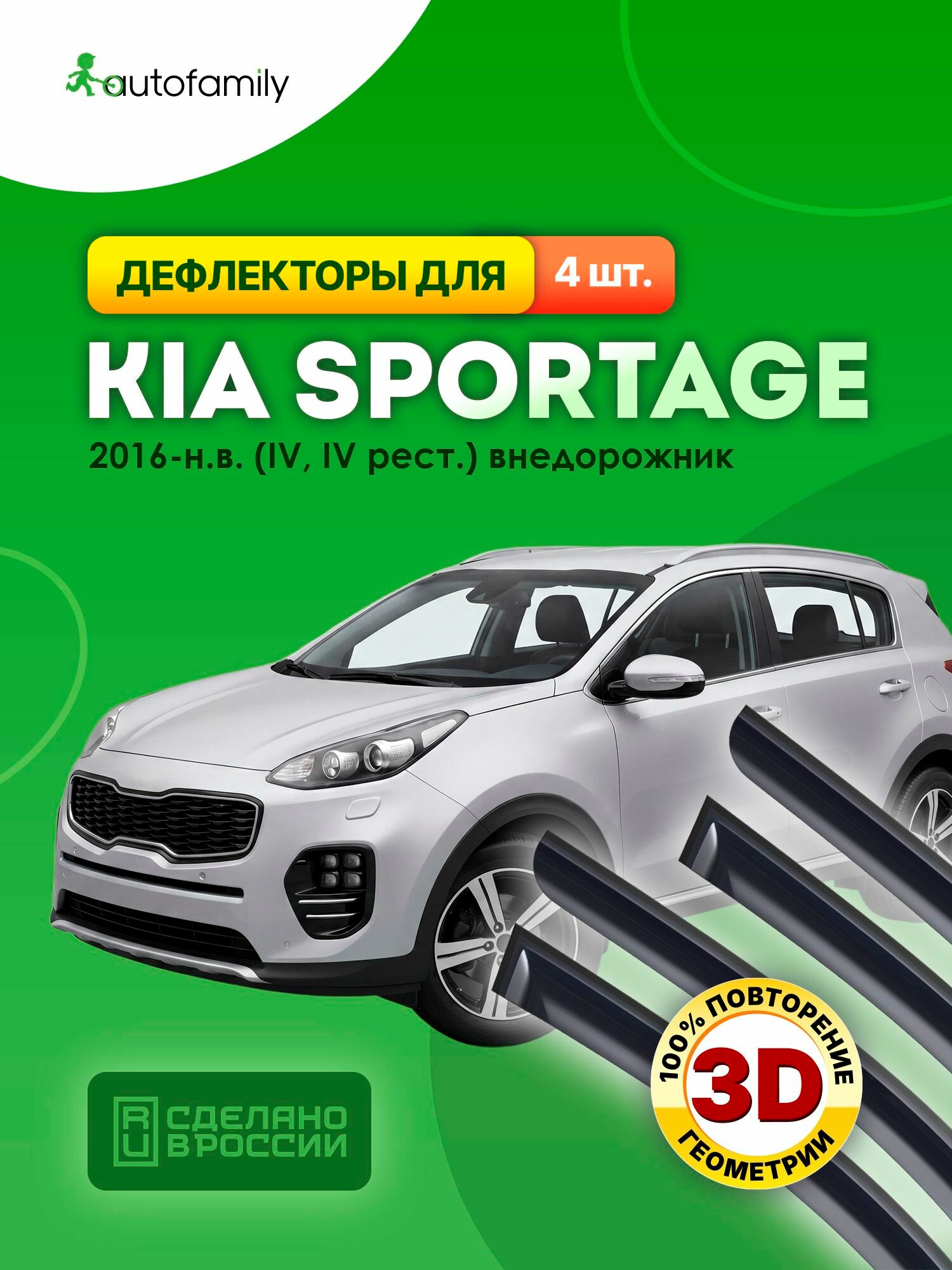 Дефлекторы окон для KIA SPORTAGE 2016-н. в. (IV рест.) внедорожник 5 дв. REIN 4 шт. / Киа Спортаж