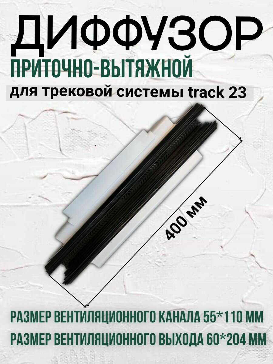 Приточно-вытяжной диффузор 40см для трековой системы Track 23. Канал 55*110мм. Выход 60*204мм