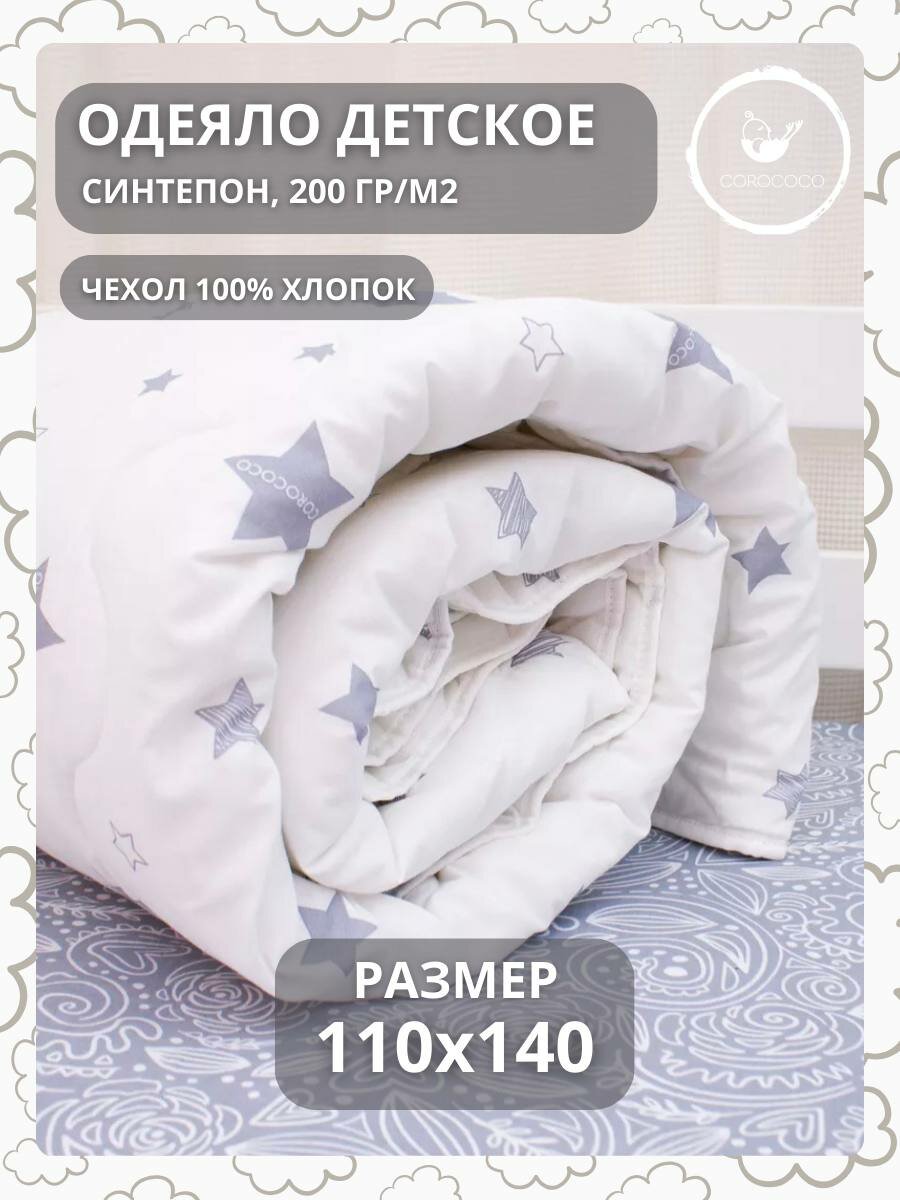 COROCOCO Одеяло детское Звезда Корококо 110х140 синтепон 200 гр