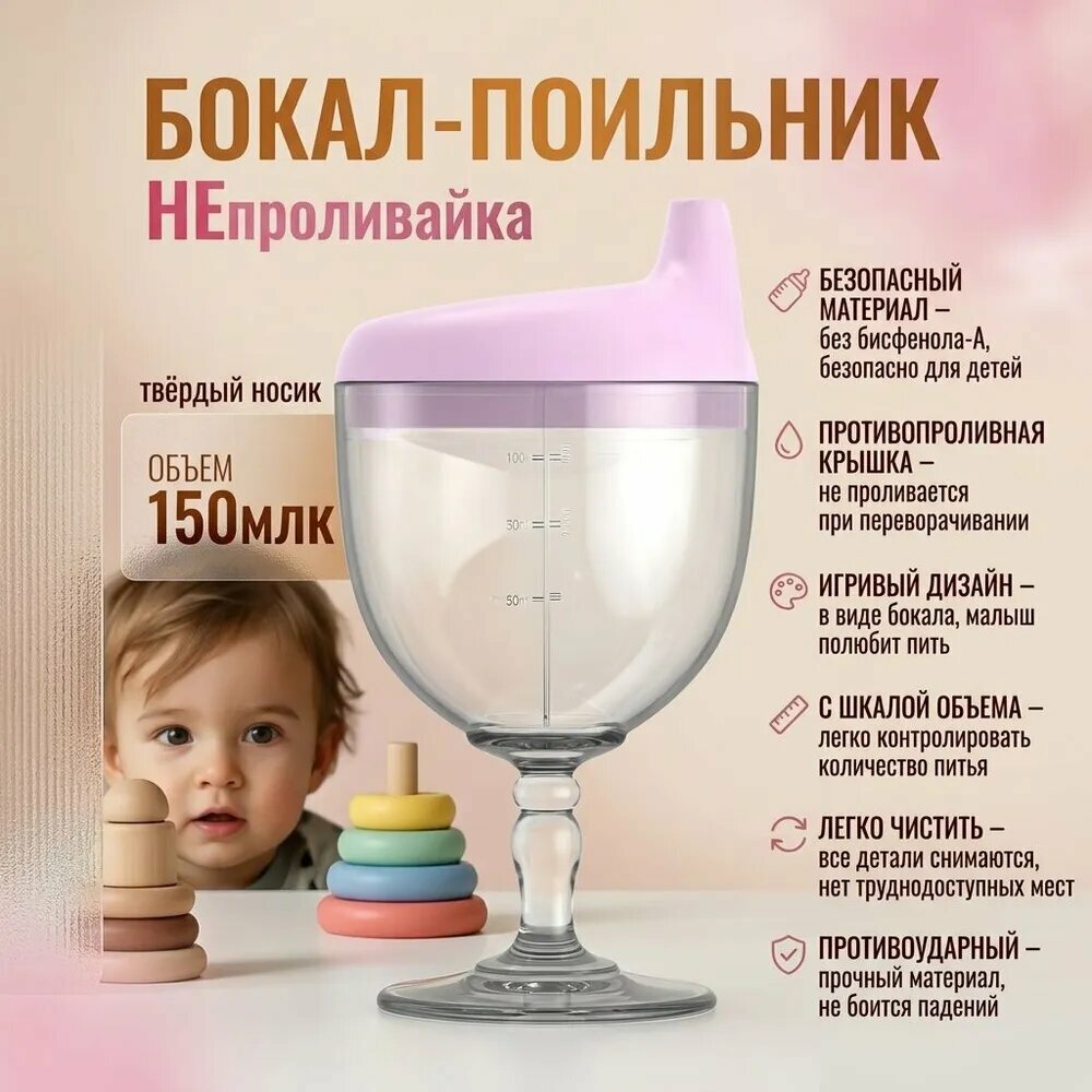 Поильник детский непроливайка бокал розовый