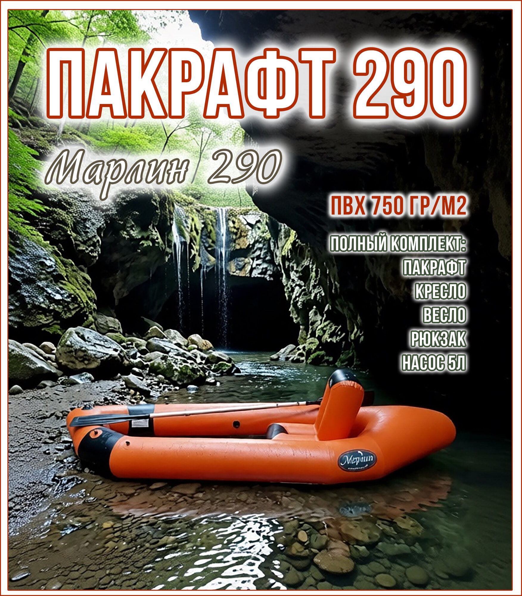 Пакрафт 290 с креслом надувная гребная лодка для сплава по горным рекам Оранжевый + Черный