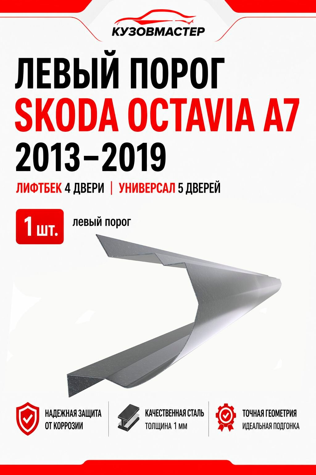 Порог Skoda octavia A7 Левый , (Полный профиль) ХКС