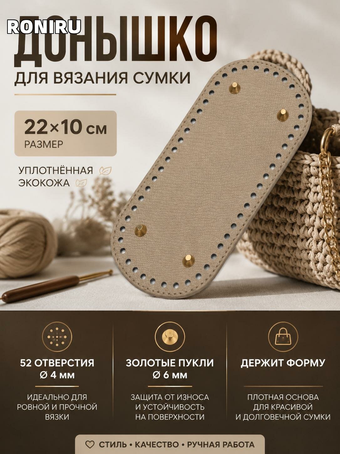 Донышко для вязания сумки 22x10 см, уплотнённая экокожа, 52 отверстия 4 мм, золотые пукли 6 мм — и держит форму