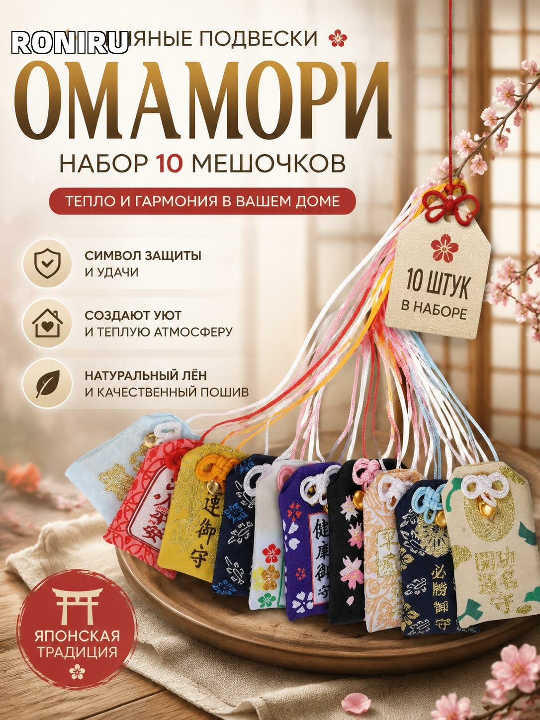 Омамори подвески льняные — набор 10 разноцветных мешочков для декора дома, окна и двери, создают тёплую атмосферу