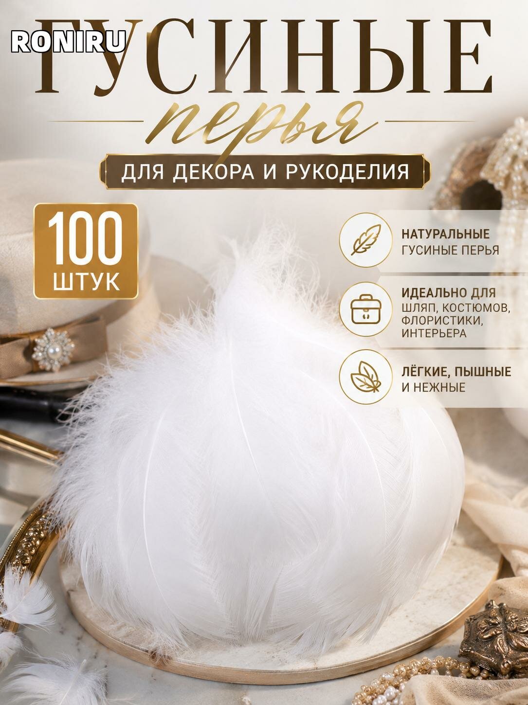 100 шт гусиные перья для декора и рукоделия — набор для шляп, костюмов, флористики и интерьерных украшений и идей