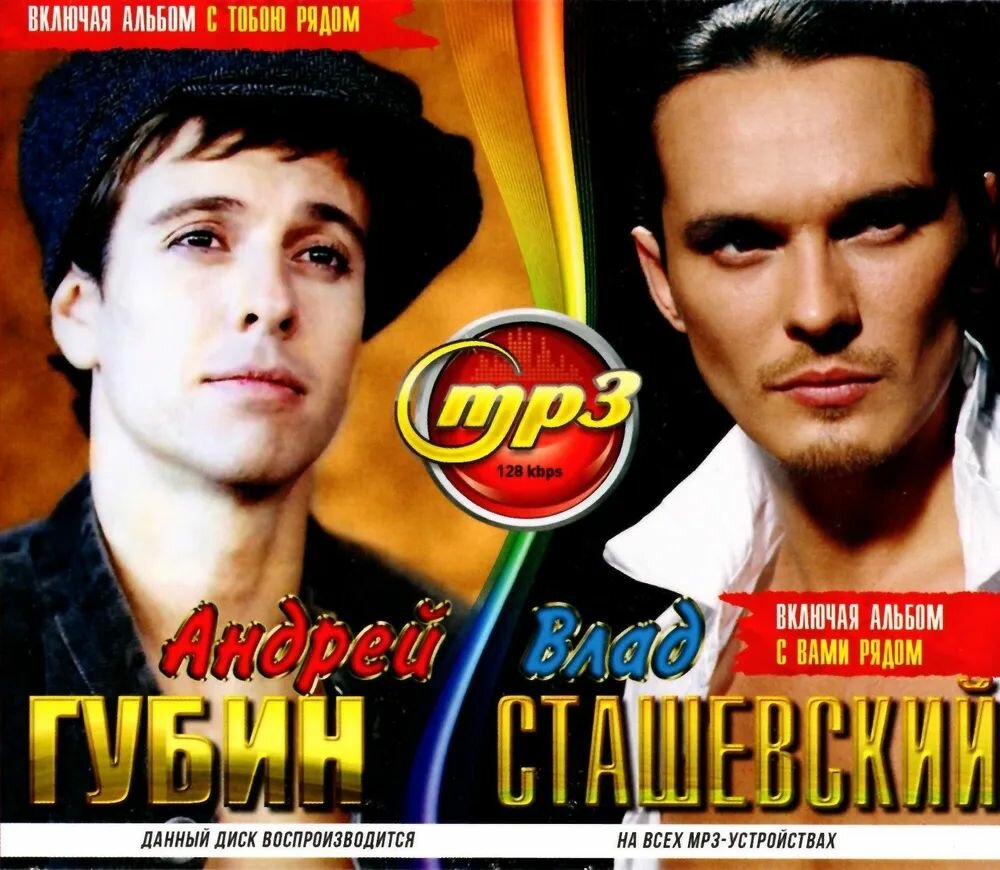 MP3 диск. Андрей Губин + Влад Сташевский