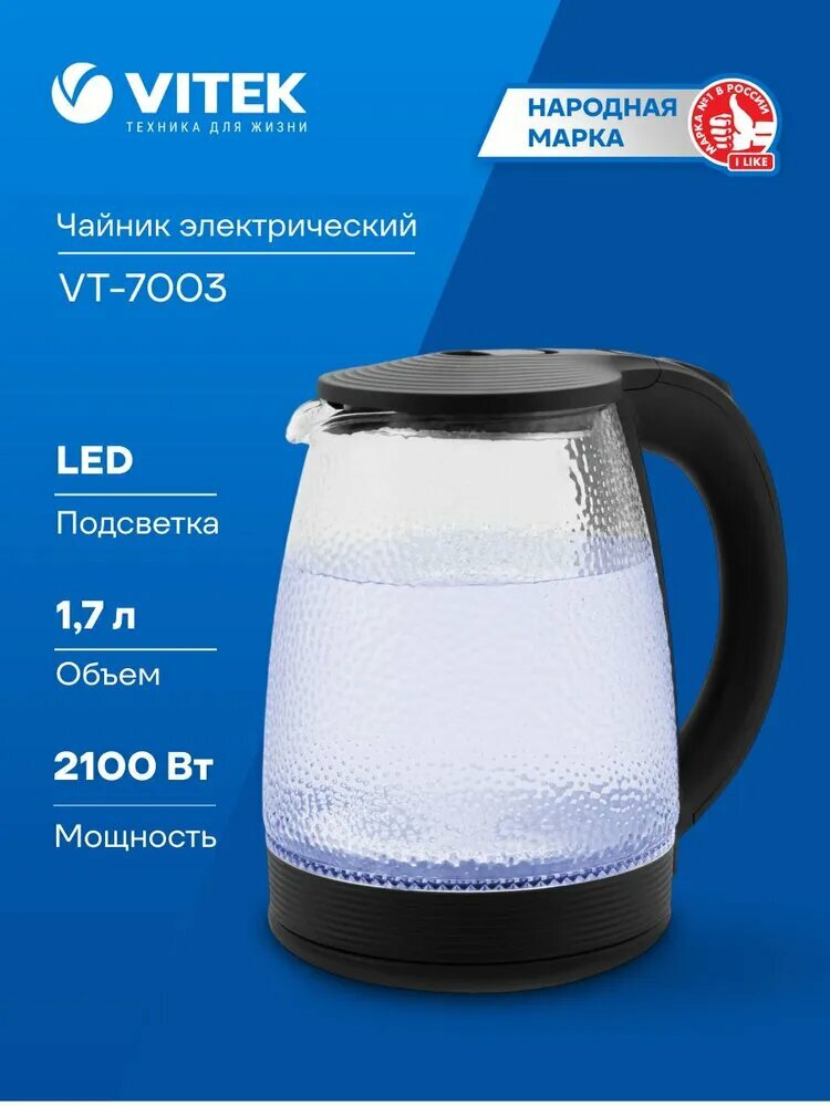 Чайник Vitek VT-7003 1.7л. 2200Вт черный (стекло)