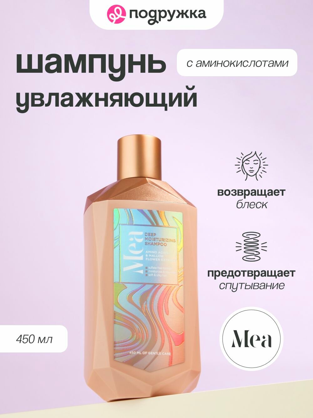 Шампунь для волос MEA увлажняющий с аминокислотами и экстрактом цветков мальвы 450 мл