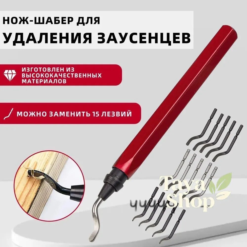 Нож-шабер для удаления заусенцев, Фаскосниматель гратосниматель, для обрезки кромок, заусенцев, облоев, Алюм