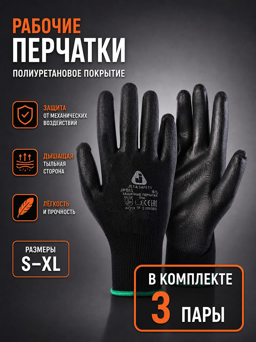 Защитные перчатки из полиэстеровой пряжи c полиуретановым покрытием JP011b, черные, (S) - 3 пары