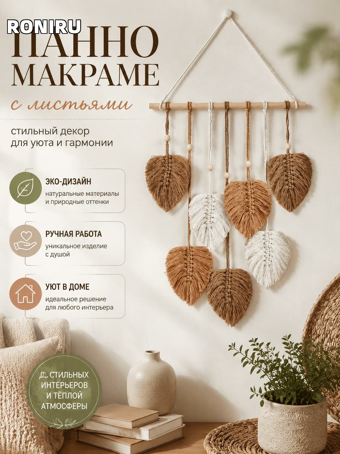 Настенное панно макраме с листьями — стильный гобелен для уюта и декора интерьера, ручная работа и эко-дизайн