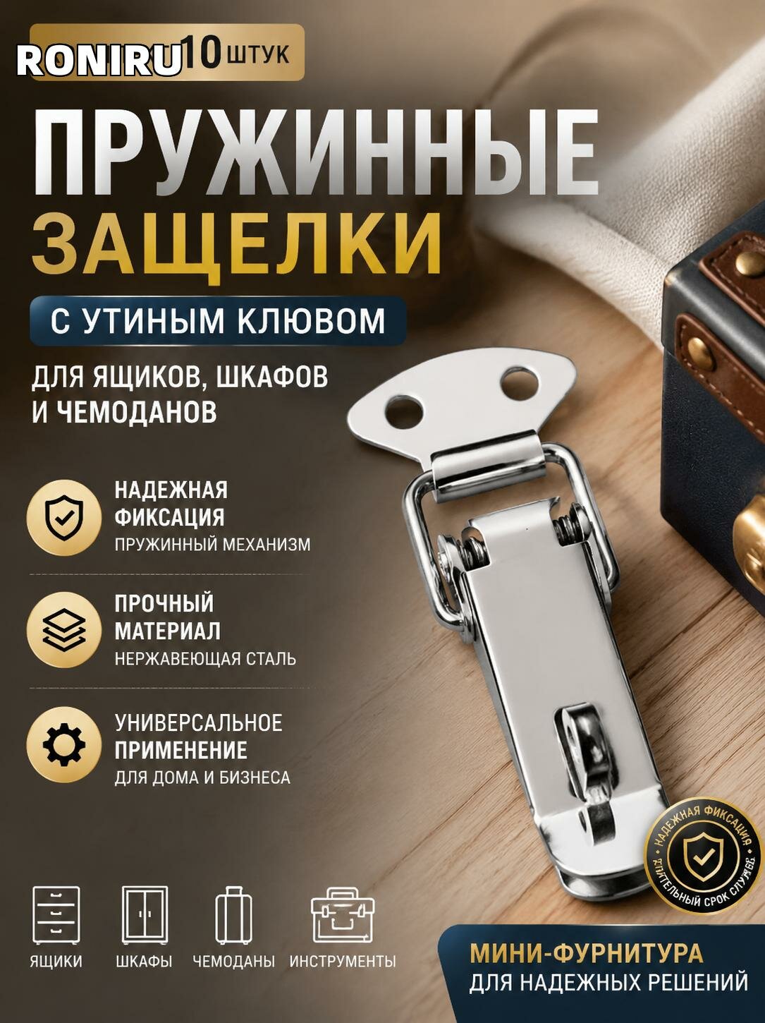 Комплект 10 пружинных защелок с утиным клювом для ящиков, шкафов и чемоданов — мини мебельная фурнитура для дома