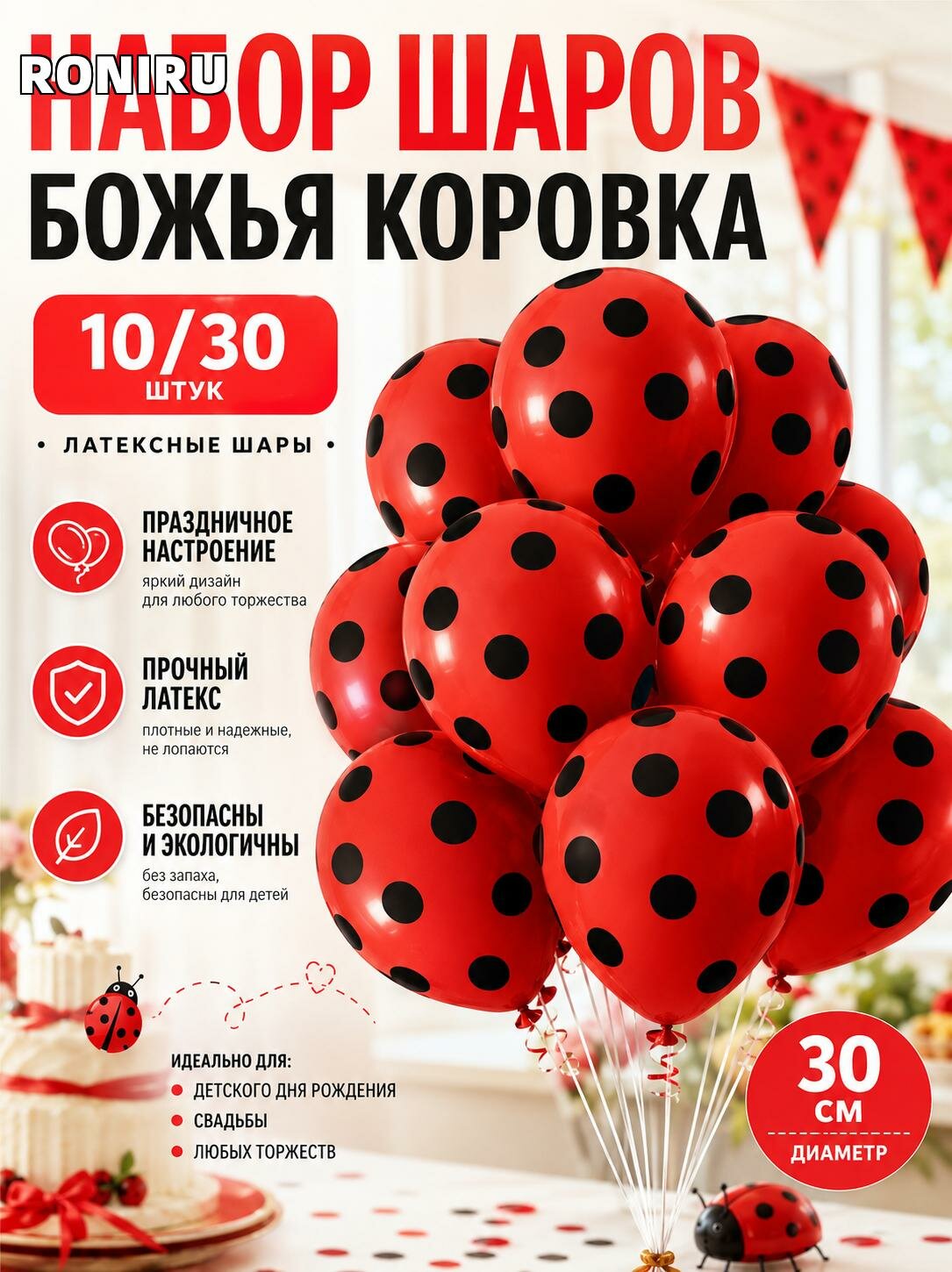 Набор шаров Божья коровка 10/30 штук — латексные шарики для украшения праздника: детский день рождения, свадьба и торжества