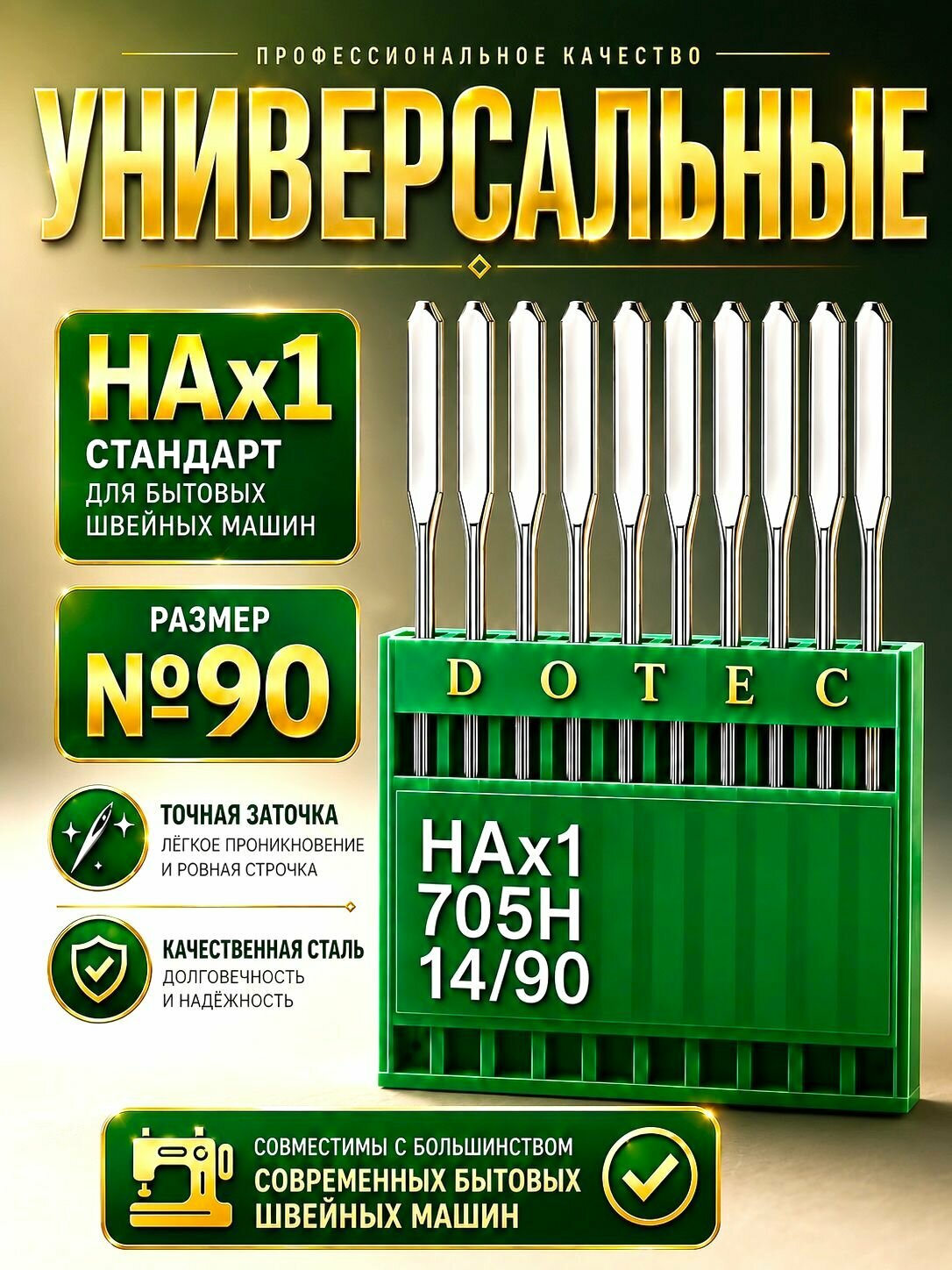 DOTEC Иглы бытовые HAx1 №90 универсальные