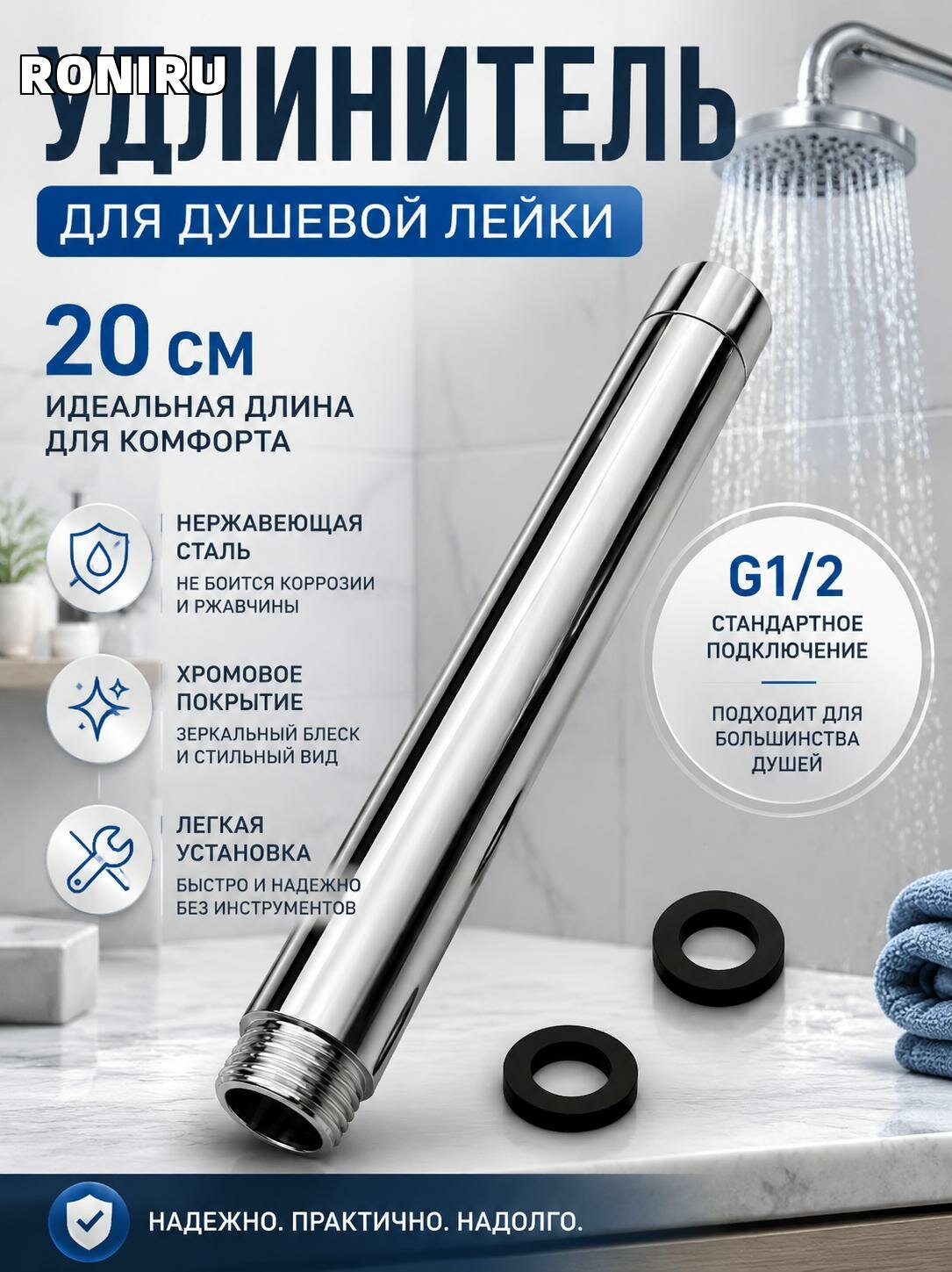 Удлинитель для душевой лейки 20 см, хром, нержавеющая сталь с антикоррозийным покрытием, G1/2 для стандартных душей