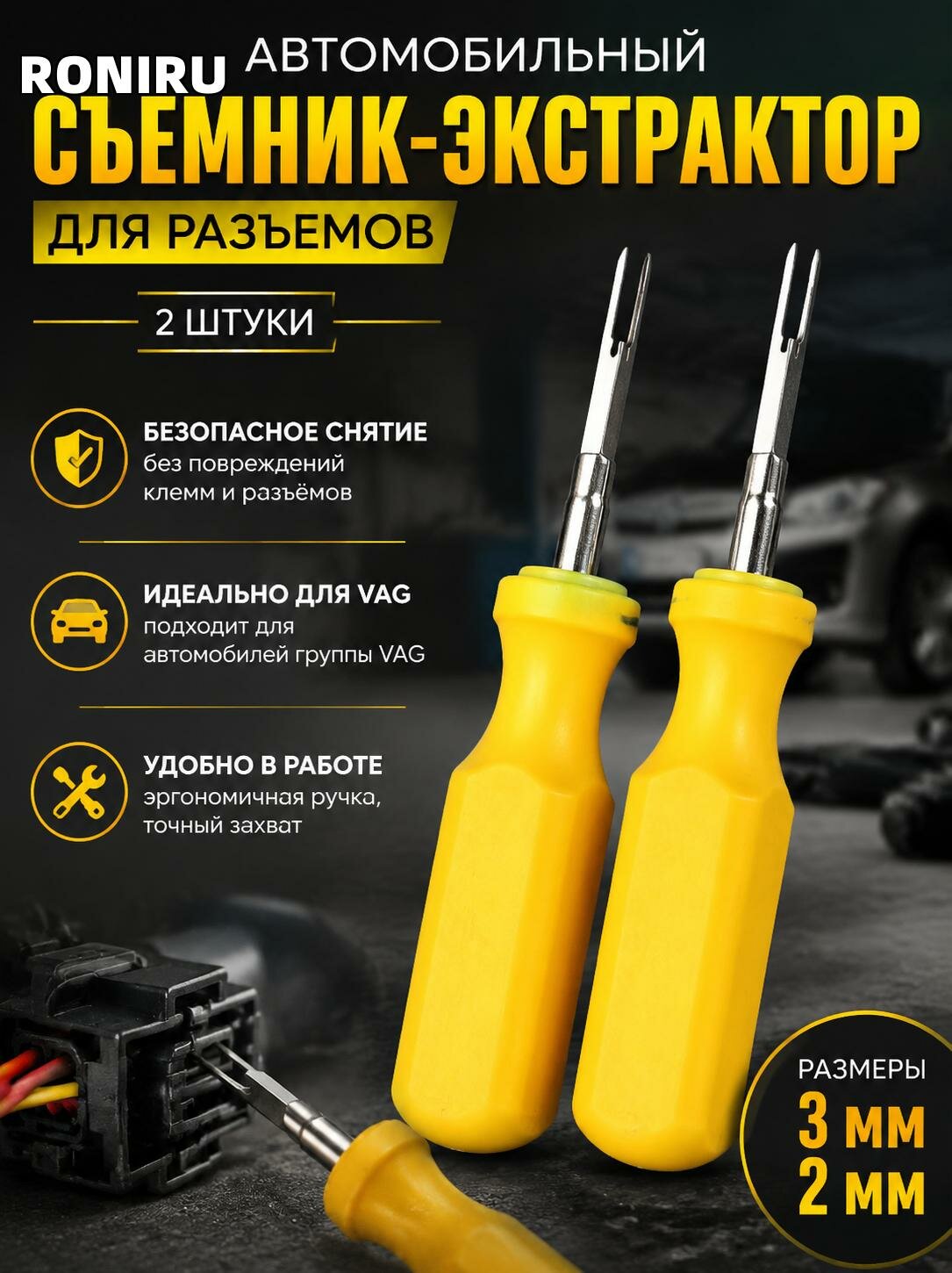 Автомобильный съемник-экстрактор для разъемов 2 шт — 3 мм и 2 мм, инструмент для безопасного снятия клемм VAG и DIY ремонта в гараже