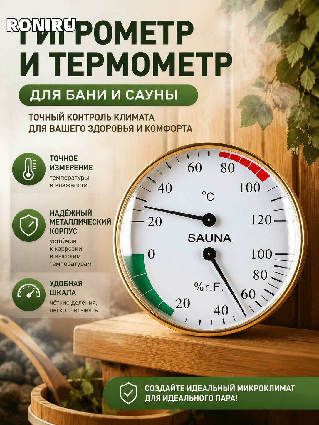 Гигрометр и термометр для бани и сауны — измерение температуры и влажности, металлический корпус, удобная шкала