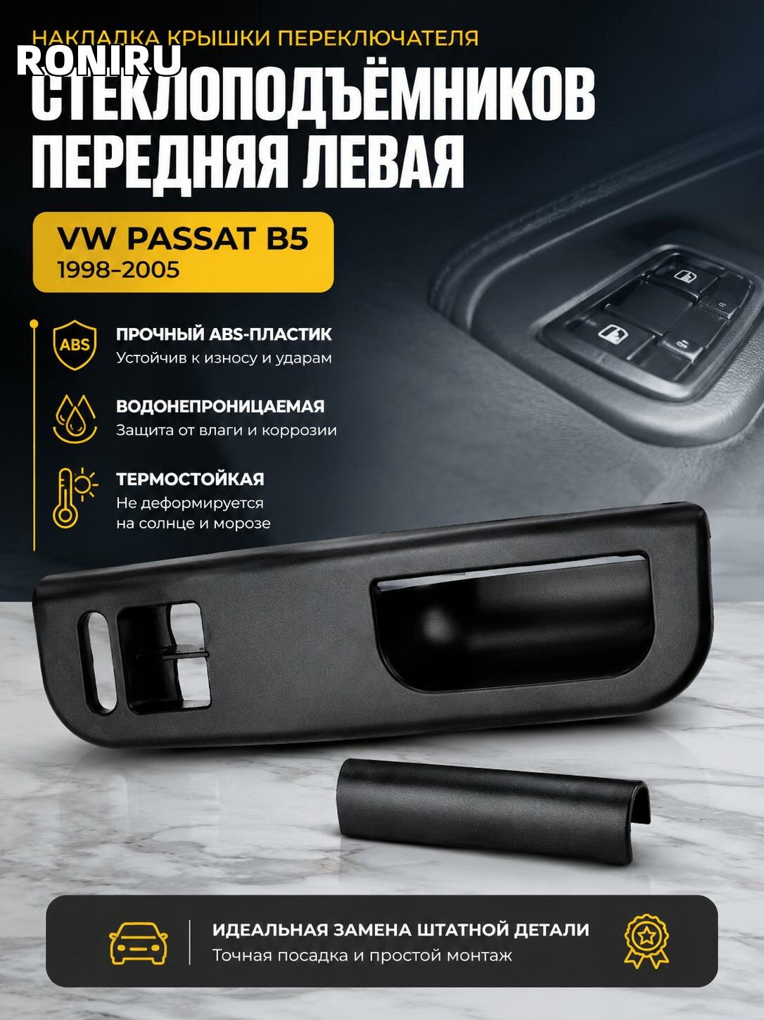 Накладка крышки переключателя стеклоподъемника передняя левая VW Passat B5 98-05 ABS водонепроницаемая, термостойкая