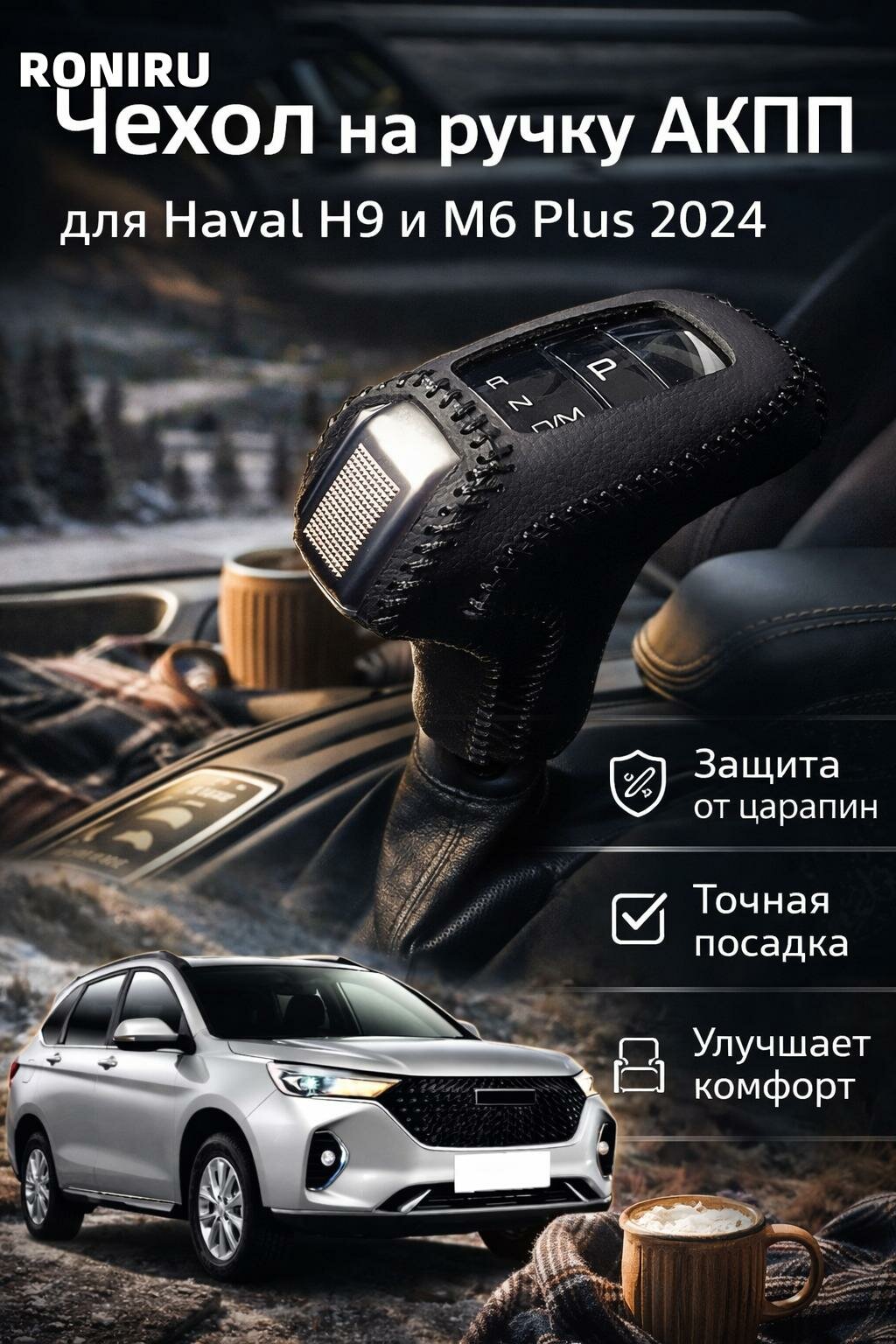 Чехол на ручку АКПП для Haval H9 и M6 Plus 2024 — защита от царапин, стильный аксессуар для комфорта салона авто