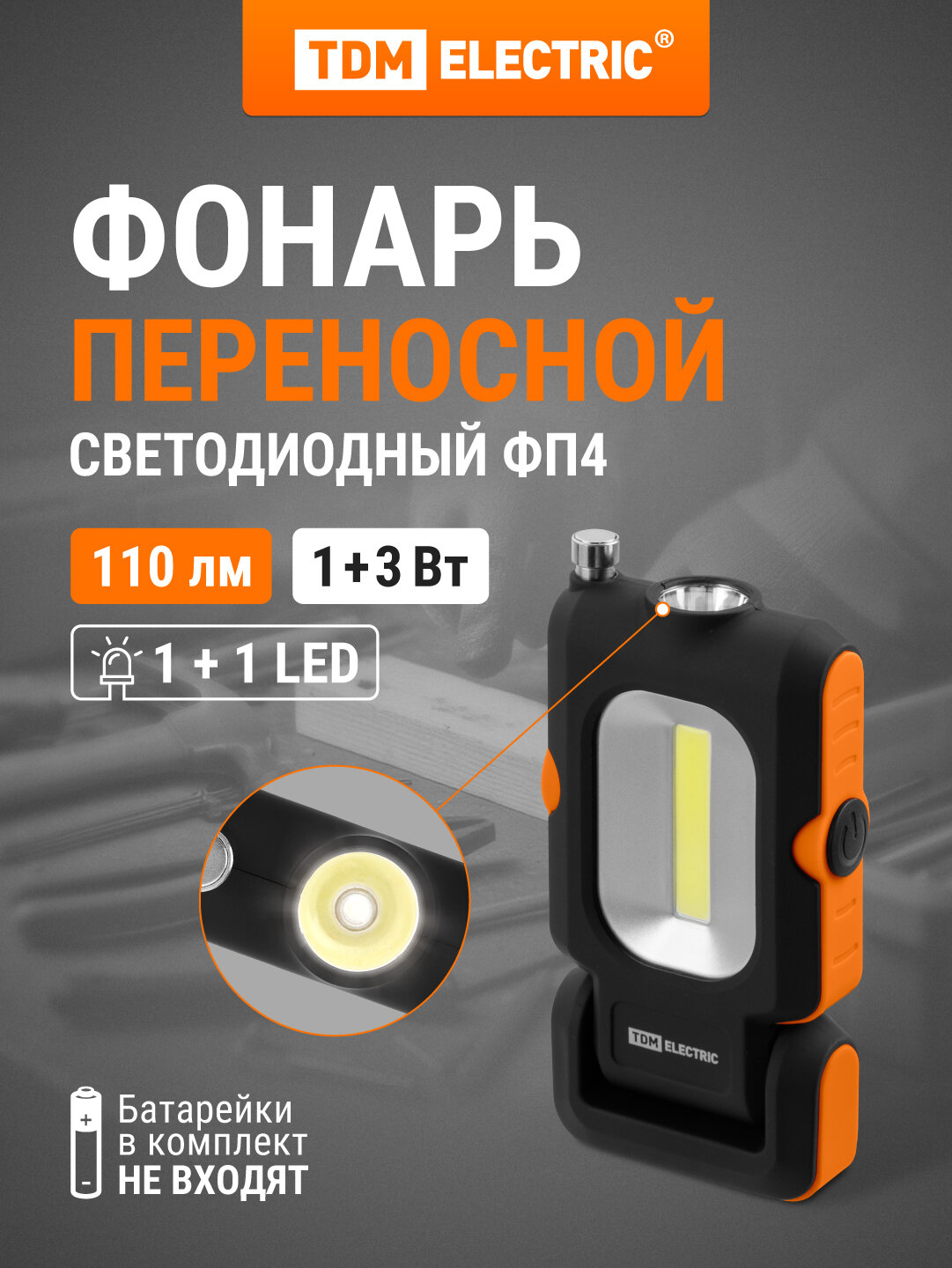Фонарь переносной светодиодный, 1 Вт LED+3 Вт COB, 110 лм, 3хААА, магн, телескоп, TDM Electric
