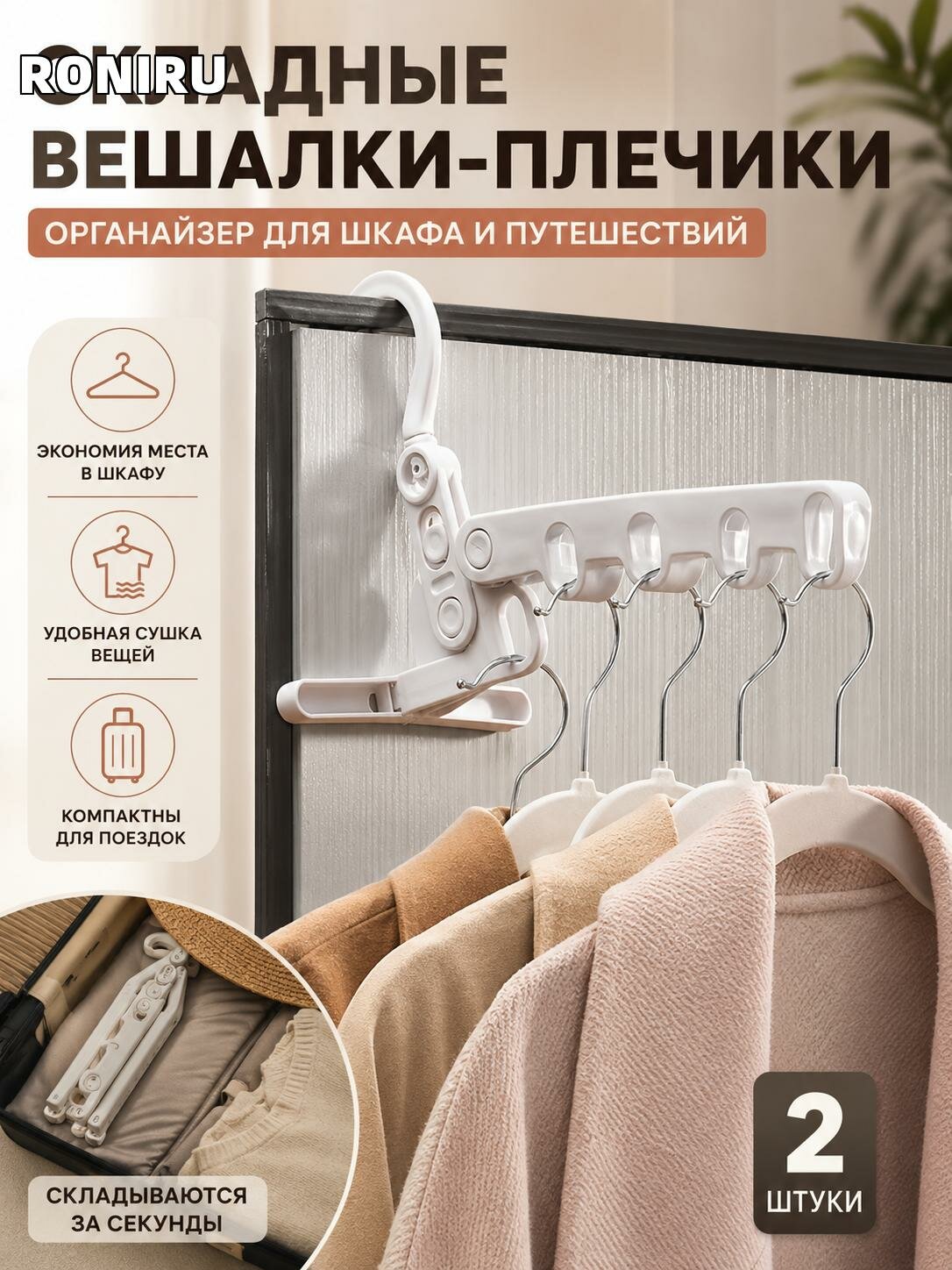 Складные вешалки-плечики для одежды — органайзер для шкафа и путешествий, компактное хранение и сушка вещей