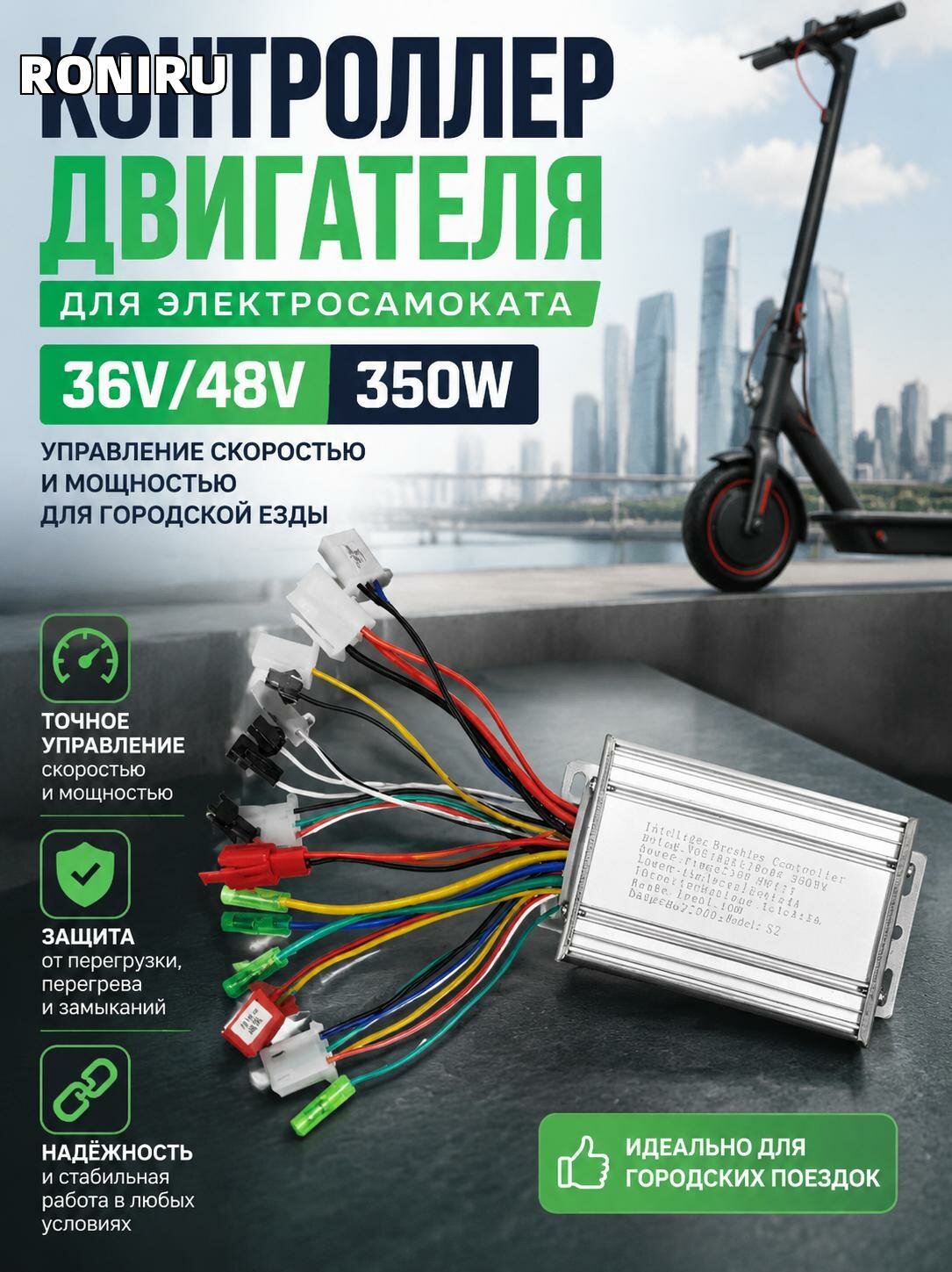 Контроллер двигателя для электрического самоката 36V/48V 350W — управление скоростью и мощностью для городской езды