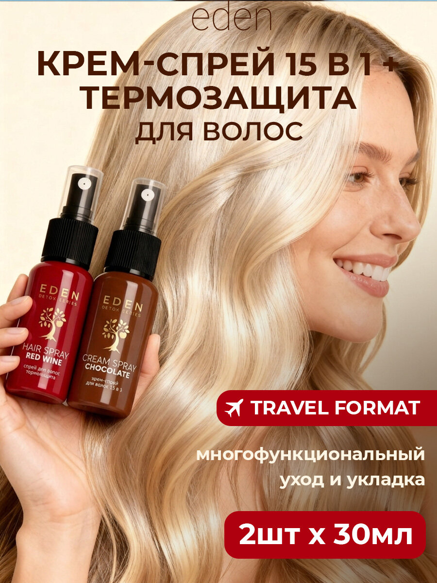 Набор спреев для волос EDEN DETOX крем-спрей 15 в 1 Chocolate и спрей термозащита для укладки Red wine 2 штуки по 30 мл