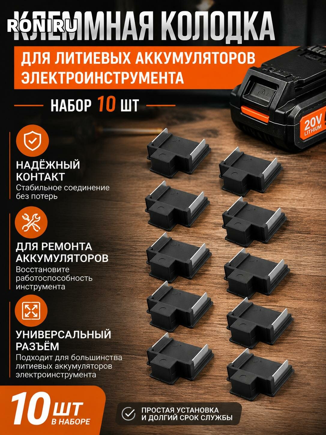 Клеммная колодка для литиевых аккумуляторов электроинструмента – набор 10 шт, универсальный разъем для ремонта