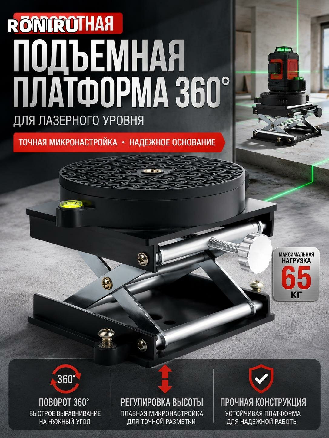 Поворотная подъемная платформа 360° для лазерного уровня — точная микронастройка и прочное основание для ремонта