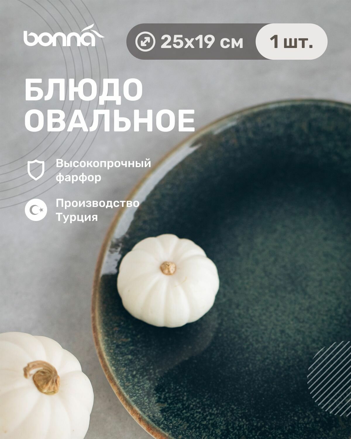 Ore Mar Блюдо овальное 250*190 мм, Bonna, ударопрочноый фарфор