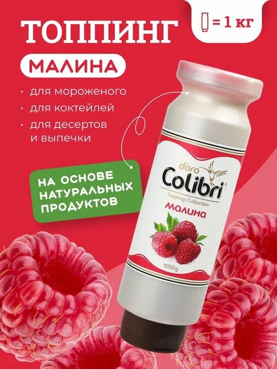 Топпинг "Малина" 1 кг Золотая Колибри Colibri D oro, пластиковая бутылка