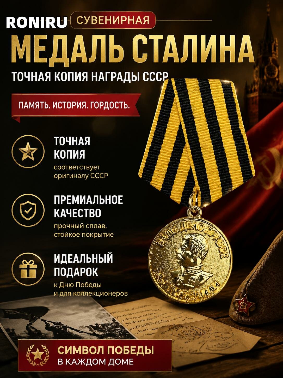 Сувенирная медаль Сталина — точная копия награды СССР для коллекции и памятного подарка к Дню Победы, коллекционеру