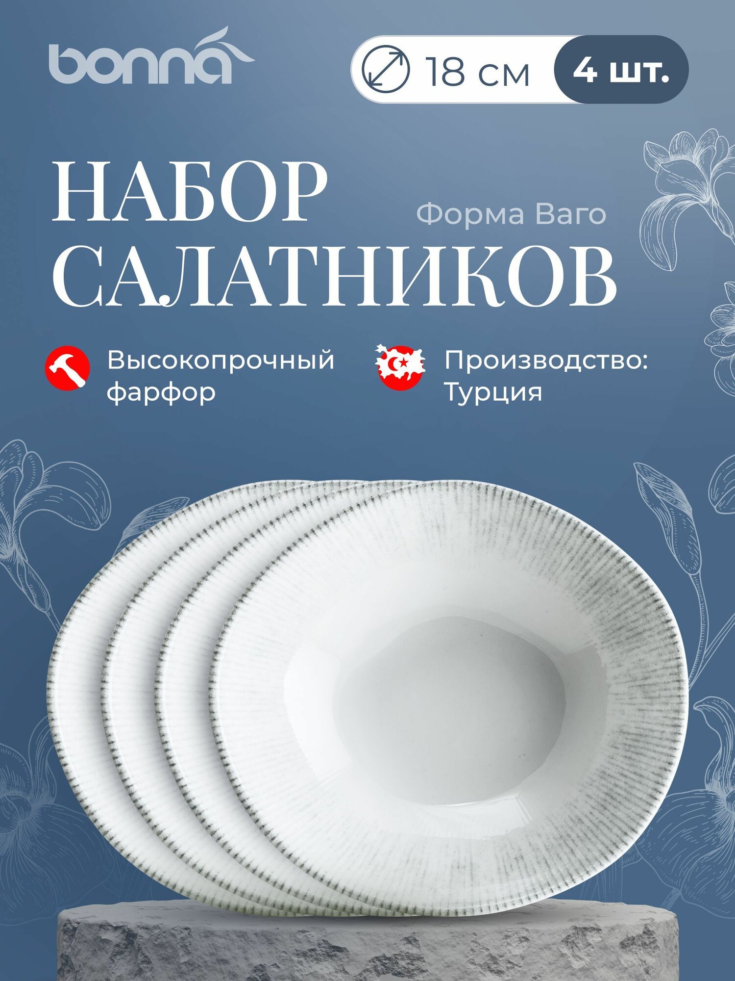 Iris Набор салатников 18 см 470 мл 4 шт, Bonna