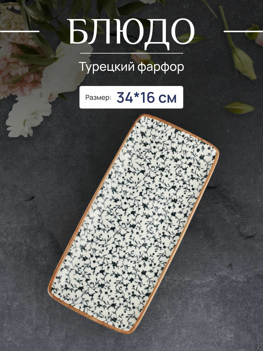 Блюдо прямоугольное 340*160 мм, Bonna Calif