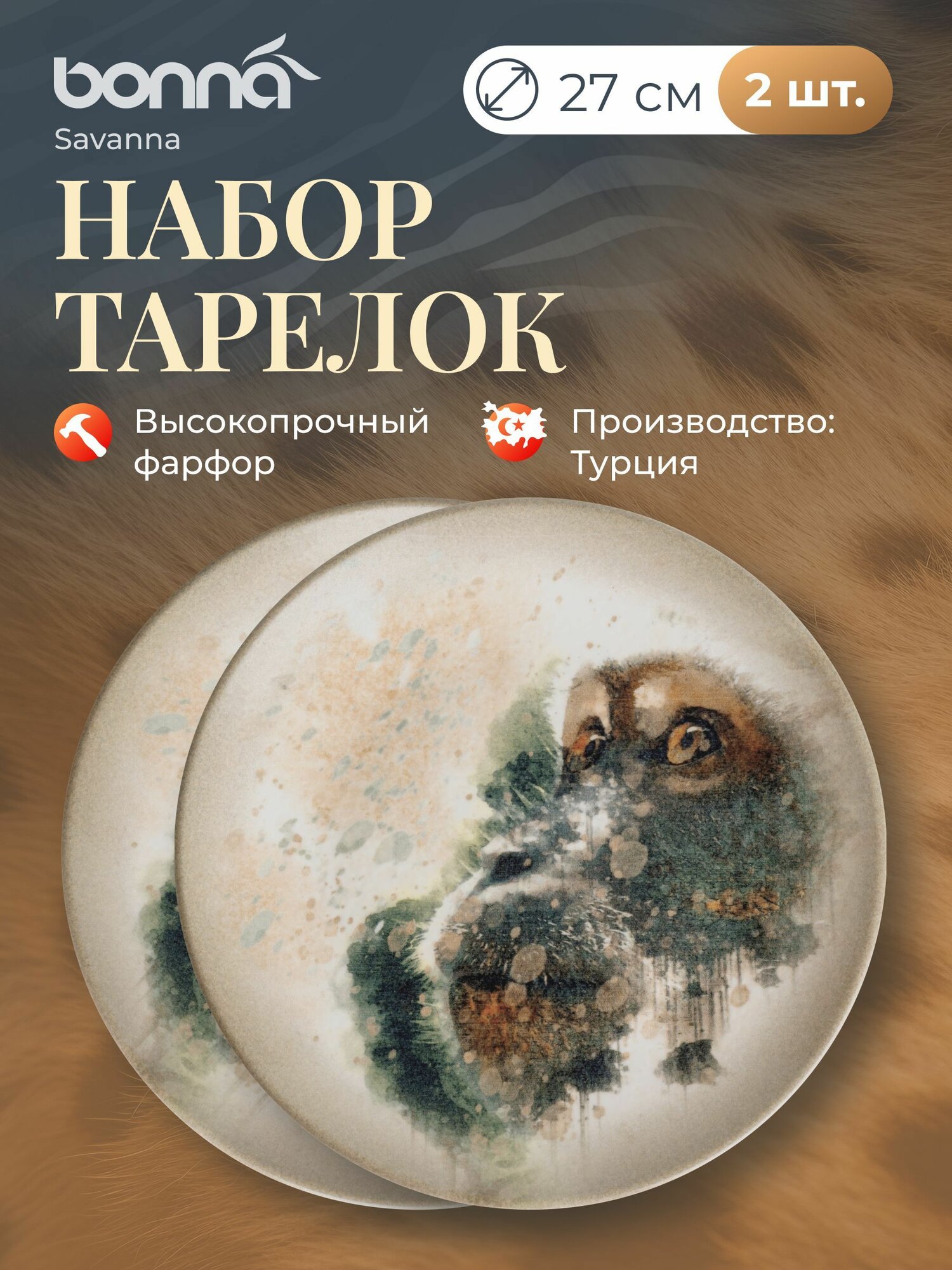 Savanna Набор тарелок 27 см 2 шт, Bonna