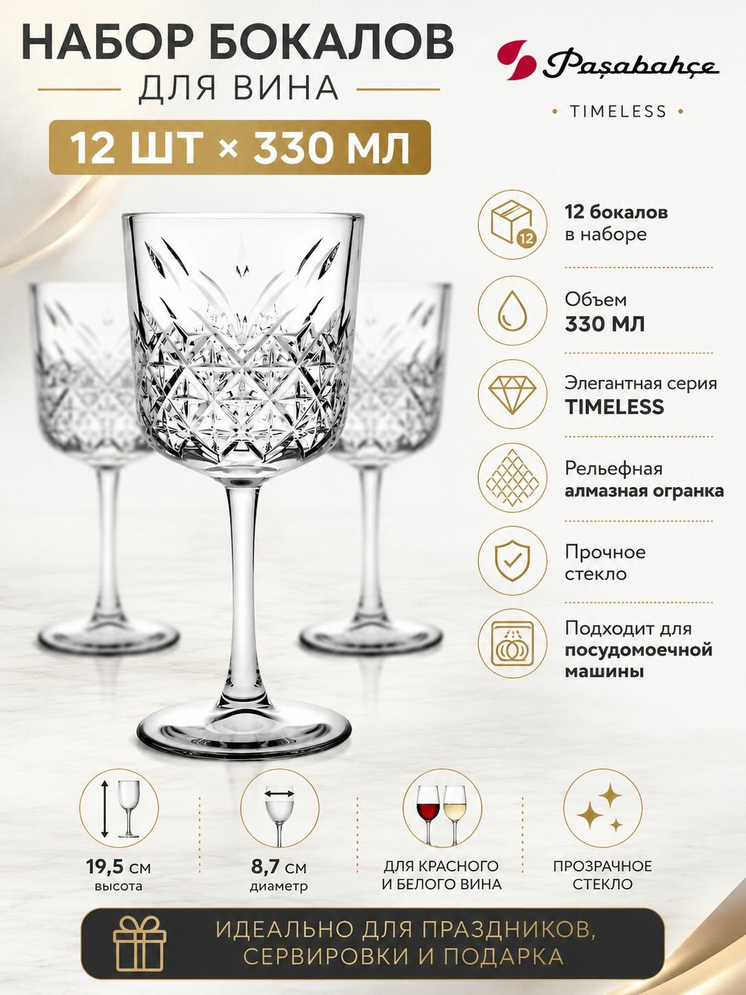 Набор бокалов для вина 12 штук, 330 мл, диаметр 8,7 см, высота 19,5 см