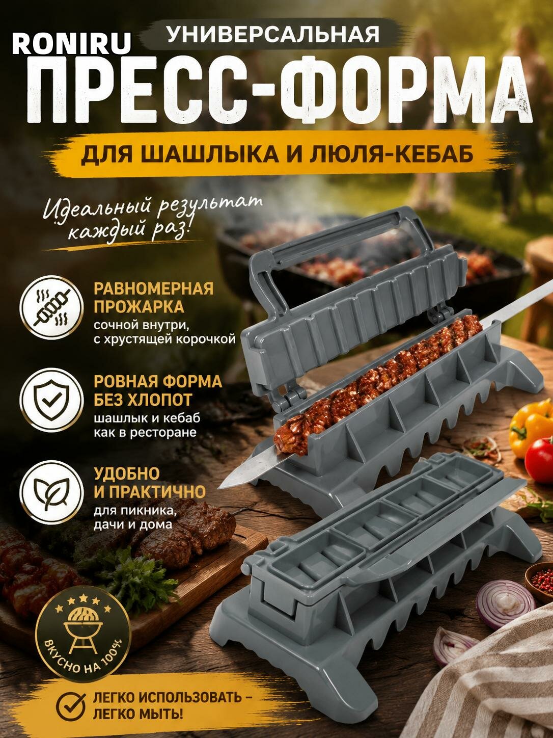 Универсальная пресс-форма для гриля для пикника и дома — равномерный прожар шашлыка, кебабов и люля-кебаб удобно