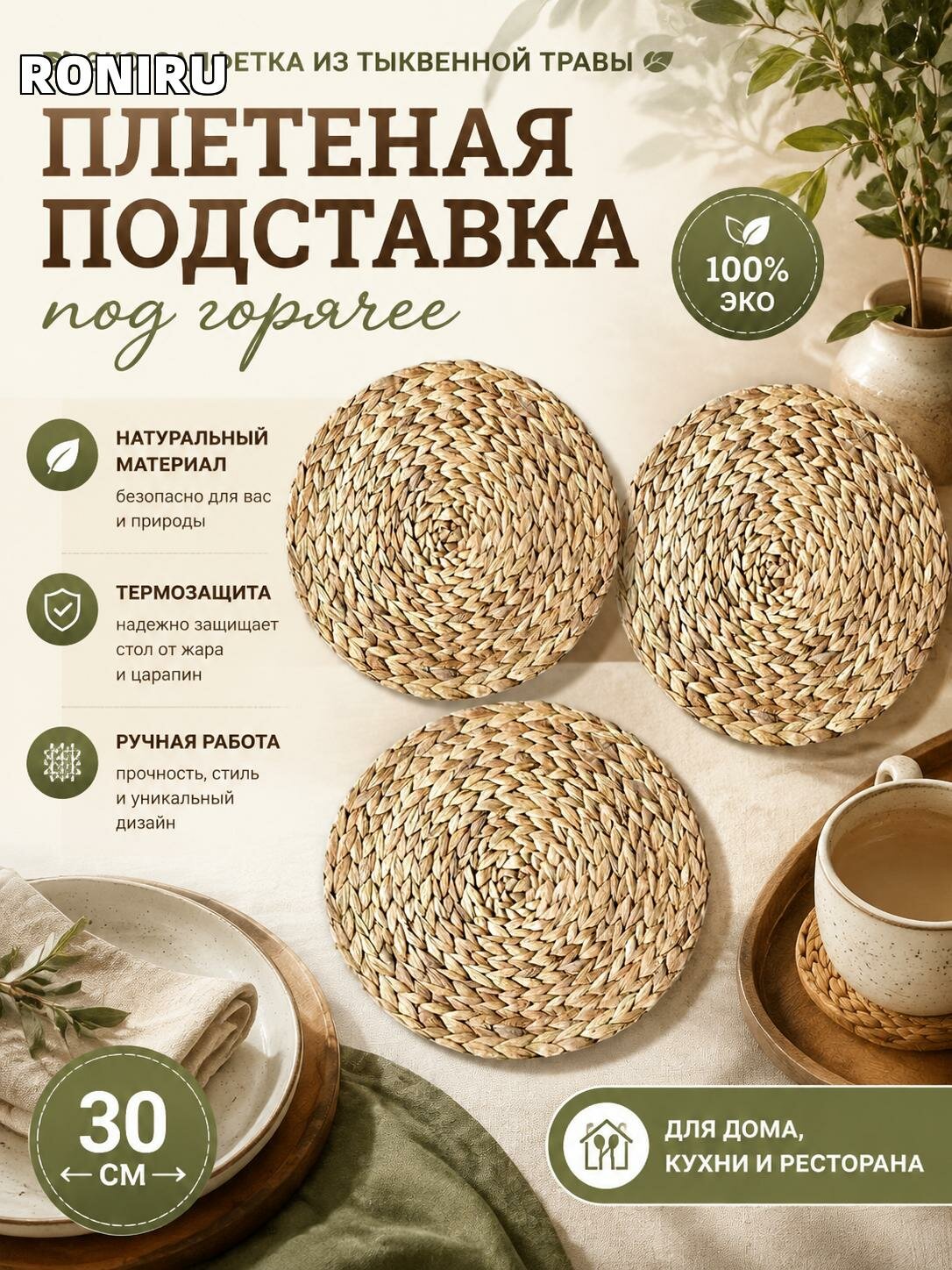 Плетеная круглая подставка под горячее 30 см из тыквенной травы — экологичная салфетка для кухни и дома и ресторана